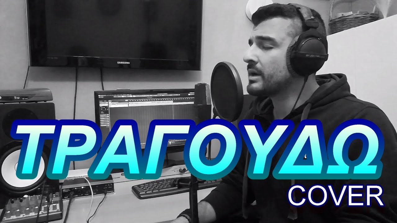 Γιάννης Χατζόπουλος - Τραγουδώ ( Cover ) - YouTube