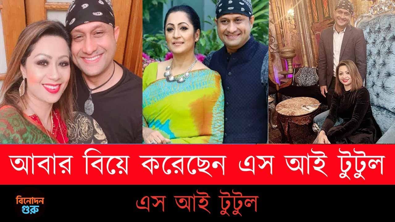 আবার বিয়ে করেছেন এস আই টুটুল | S I Tutul | Bangladeshi Singer S I ...