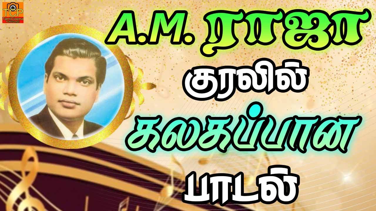 A.M. Rajah Song | ஏ.எம் ராஜா குரலில் கலகப்பான பாடல் | Old Tamil Song ...