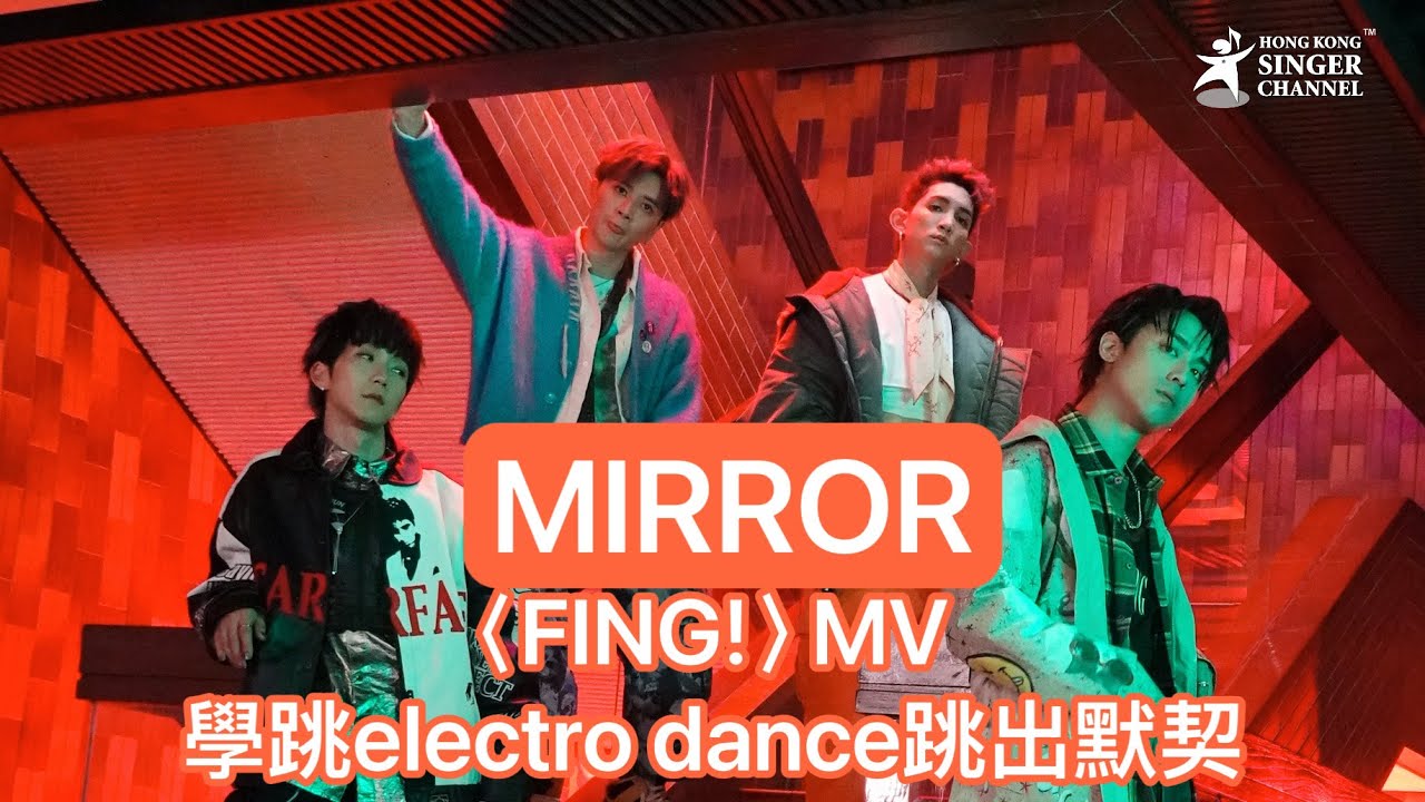 MIRROR小組歌曲第三回《FING!》 😎揈走負能量 ️保持有型真我 #MIRROR #FING - YouTube