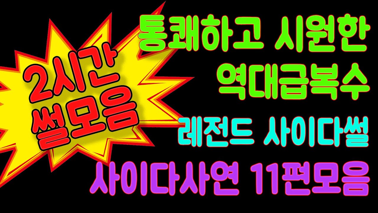역대급 레전드 사연모음 사이다썰 복수 레전드 인기사연 11편 2시간모음 미즈넷사연을읽어주는여자시어머니사연네이트판
