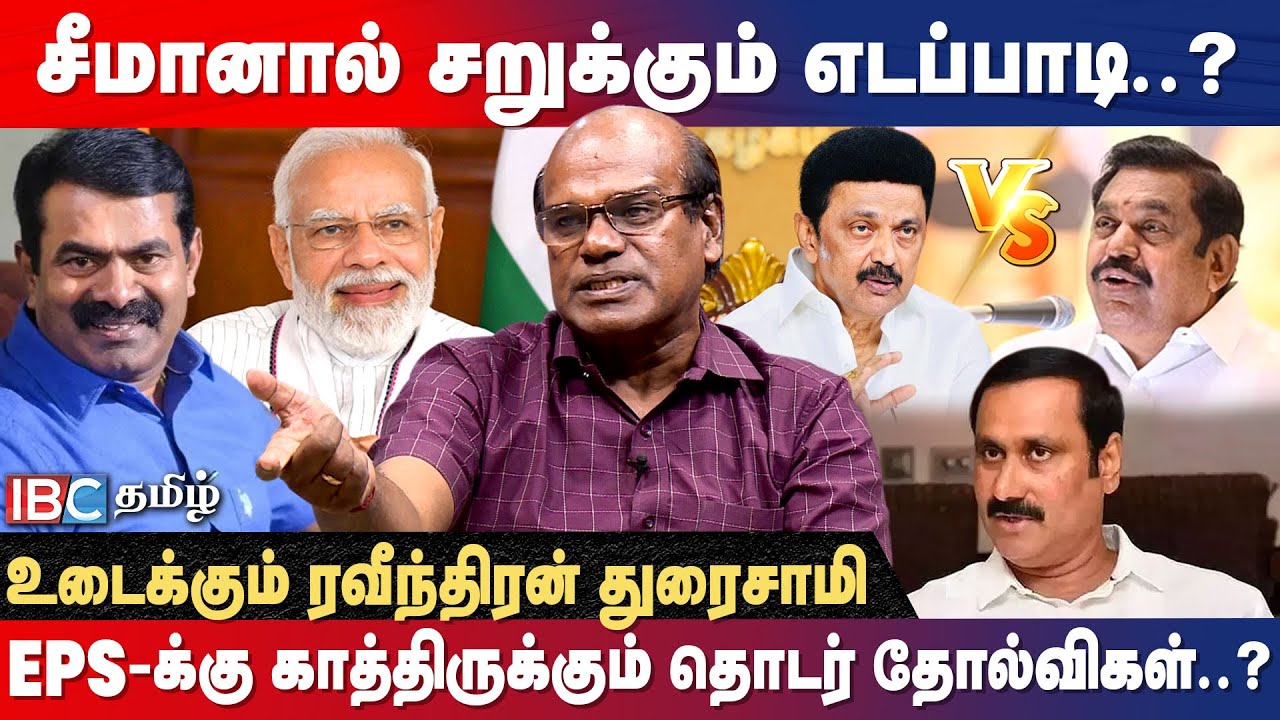 Stalin vs EPS... களநிலவரம் என்ன? - Ravindran Duraisamy Breaking ...