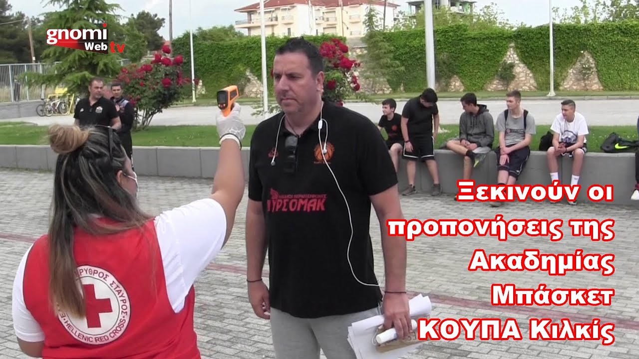 Ξεκινούν οι προπονήσεις της Ακαδημίας Μπάσκετ ΚΟΥΠΑ Κιλκίς - YouTube
