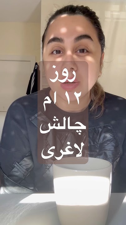 این چالش تا وقتی که اضافه وزنم بره ادامه خواهد داشت😍 رژیمغذایی لاغریسریع لاغریشکم لاغری