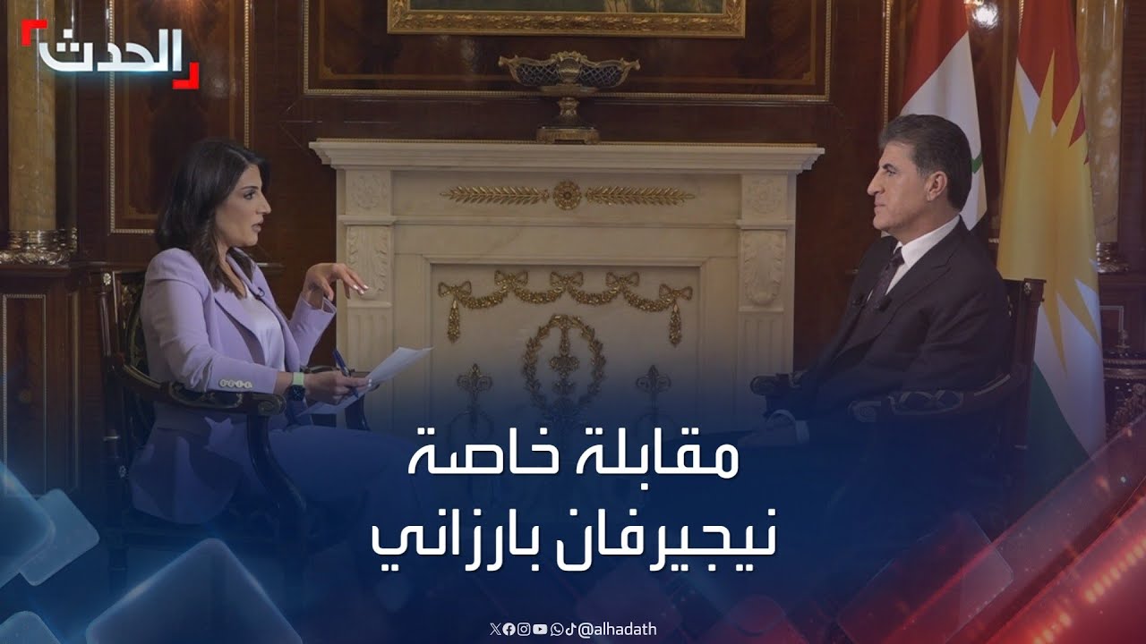 مقابلة خاصة لـ الحدث مع رئيس إقليم كردستان العراق نيجيرفان بارزاني