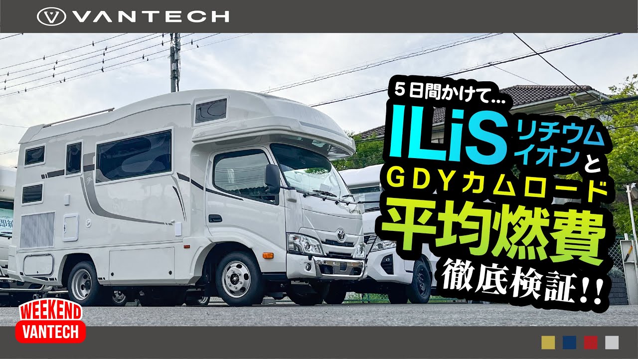 【リチウム検証】ILiSは5日間もつ？ ｜WEEKEND VANTECH - YouTube