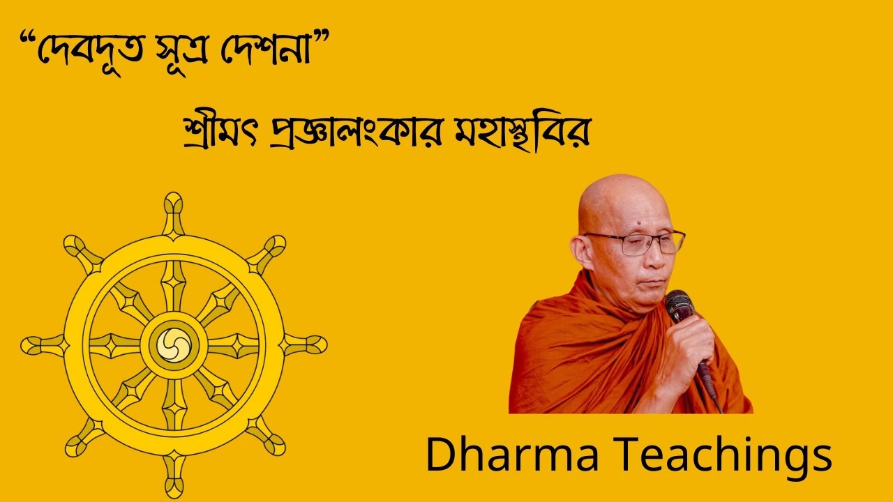 দেবদূত সূত্র দেশনা || DEBADUT SUTTRA DESONA || শ্রীমৎ প্রজ্ঞালংকার ...