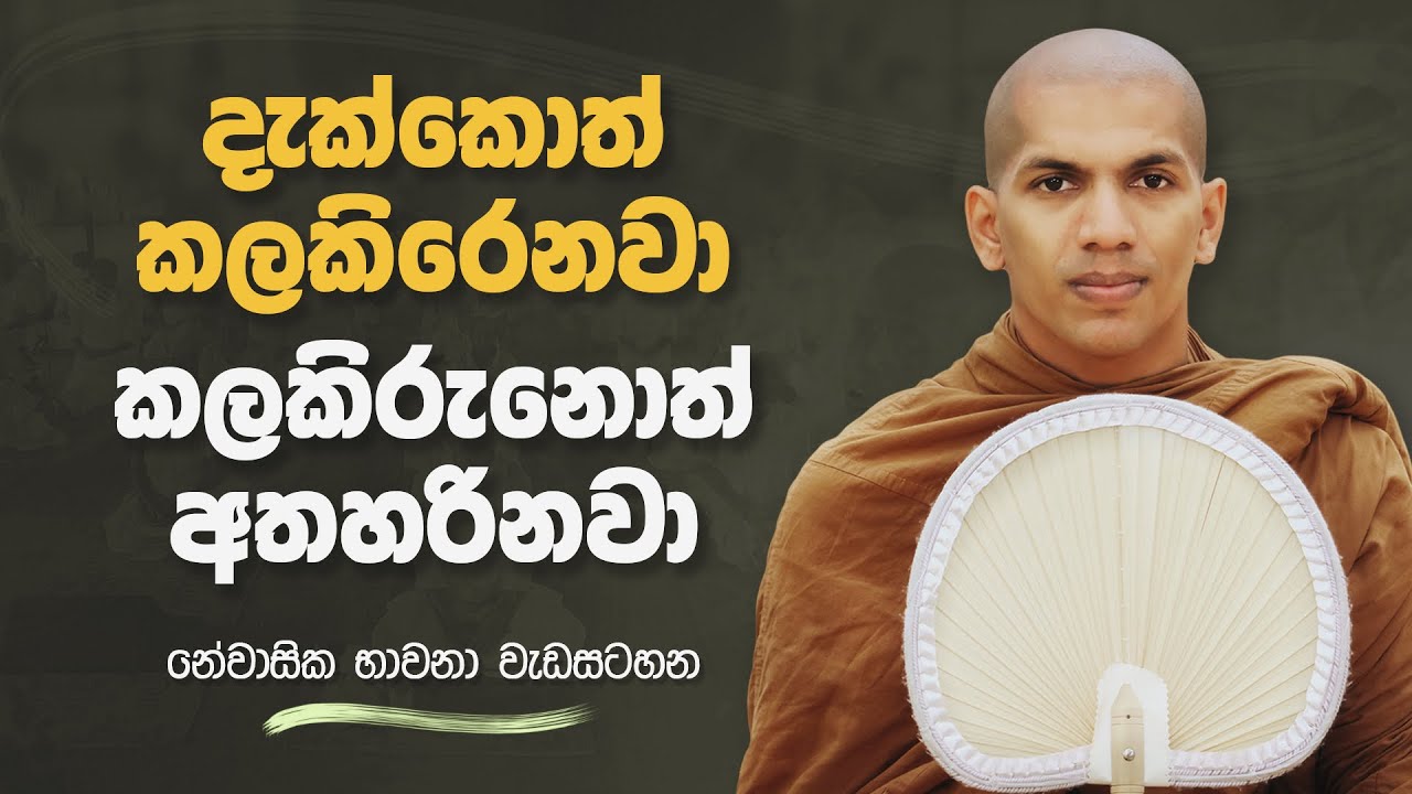 පළවෙනි දේශනය - නේවාසික භාවනා වැඩසටහන | Ven.Kirulapana Dhammawijaya ...