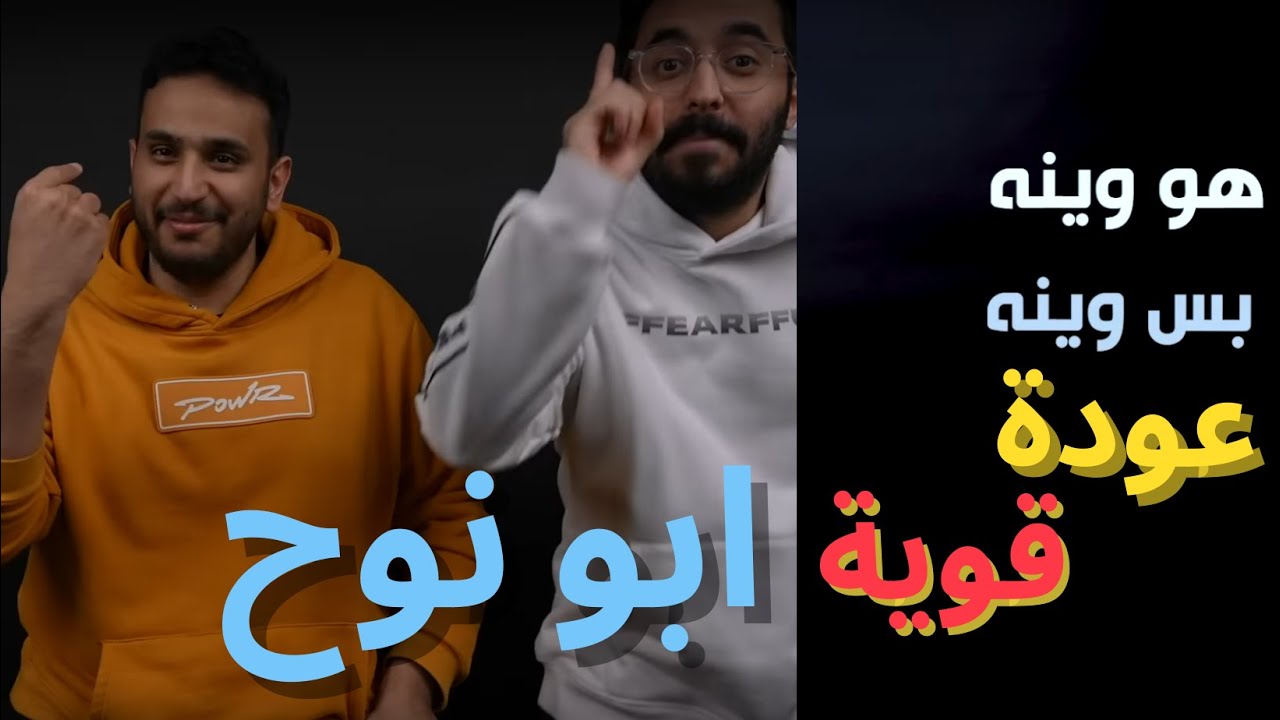 قناة ايش السالفة وش قصة ابو نوح عودة قوية ابو نوح كود ايتم شوب Aas Youtube