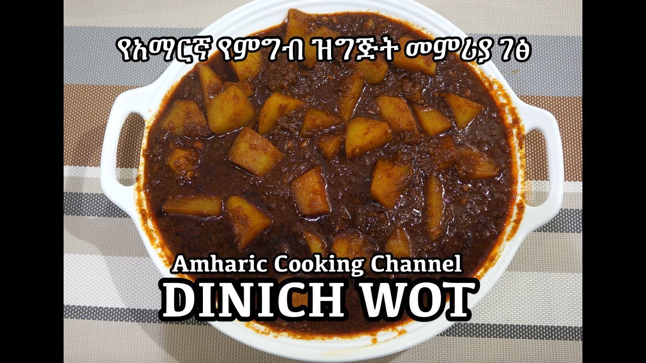 Dinch Wot - Amharic - Potato Recipe - የአማርኛ የምግብ ዝግጅት መምሪያ ገፅ - YouTube
