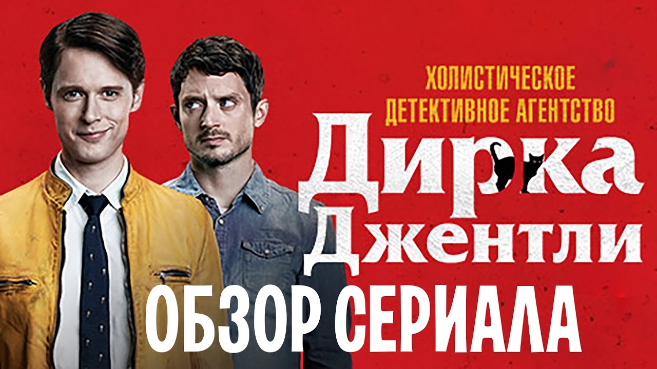 ХОЛИСТИЧЕСКОЕ ДЕТЕКТИВНОЕ АГЕНТСТВО ДИРКА ДЖЕНТЛИ "DIRK GENTLY" ОБЗОР ...