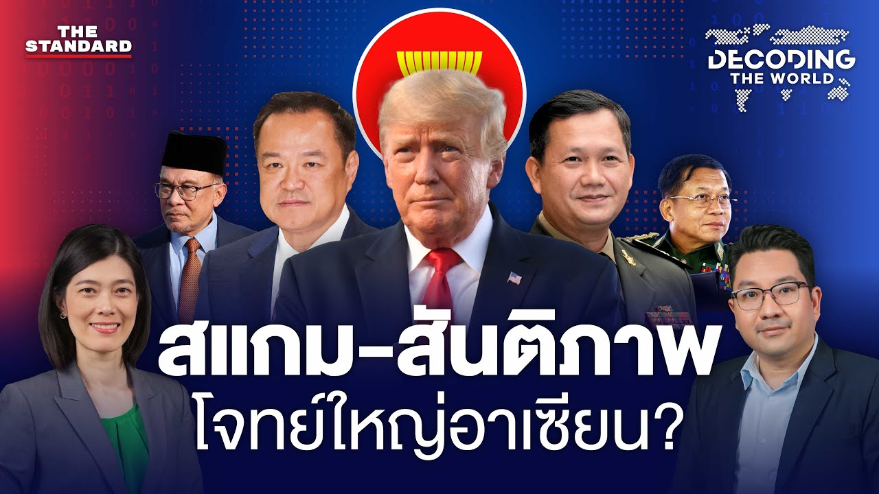 สแกมเมอร์-สันติภาพ-เมียนมา จับตาประเด็นร้อนประชุมสุดยอดอาเซียน 2025 ...