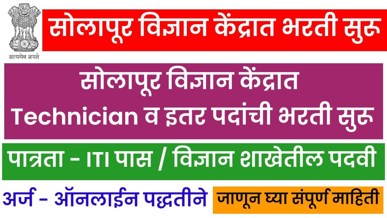 Solapur Science Center Recruitment 2023|Solapur Science Center Bharti ...