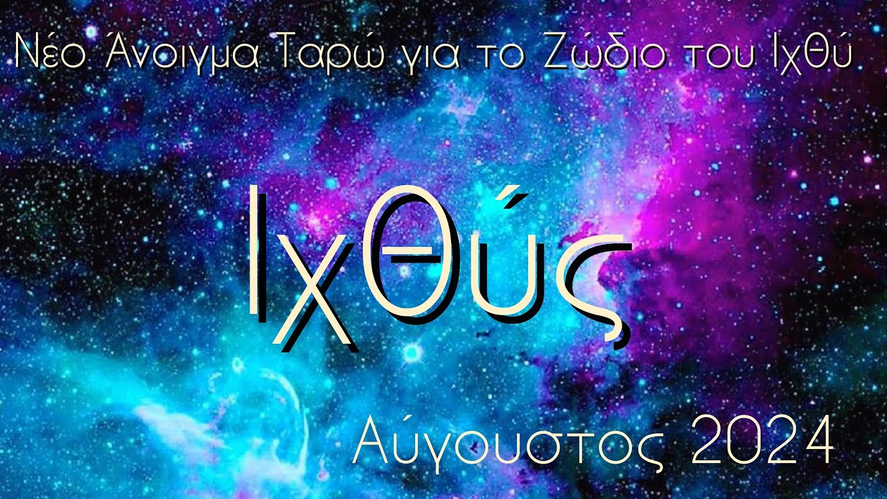 11:11 Ιχθύς! Πολύ αφθονία & ένα όμορφο ταίριασμα στα προσωπικά, φέρνει ...