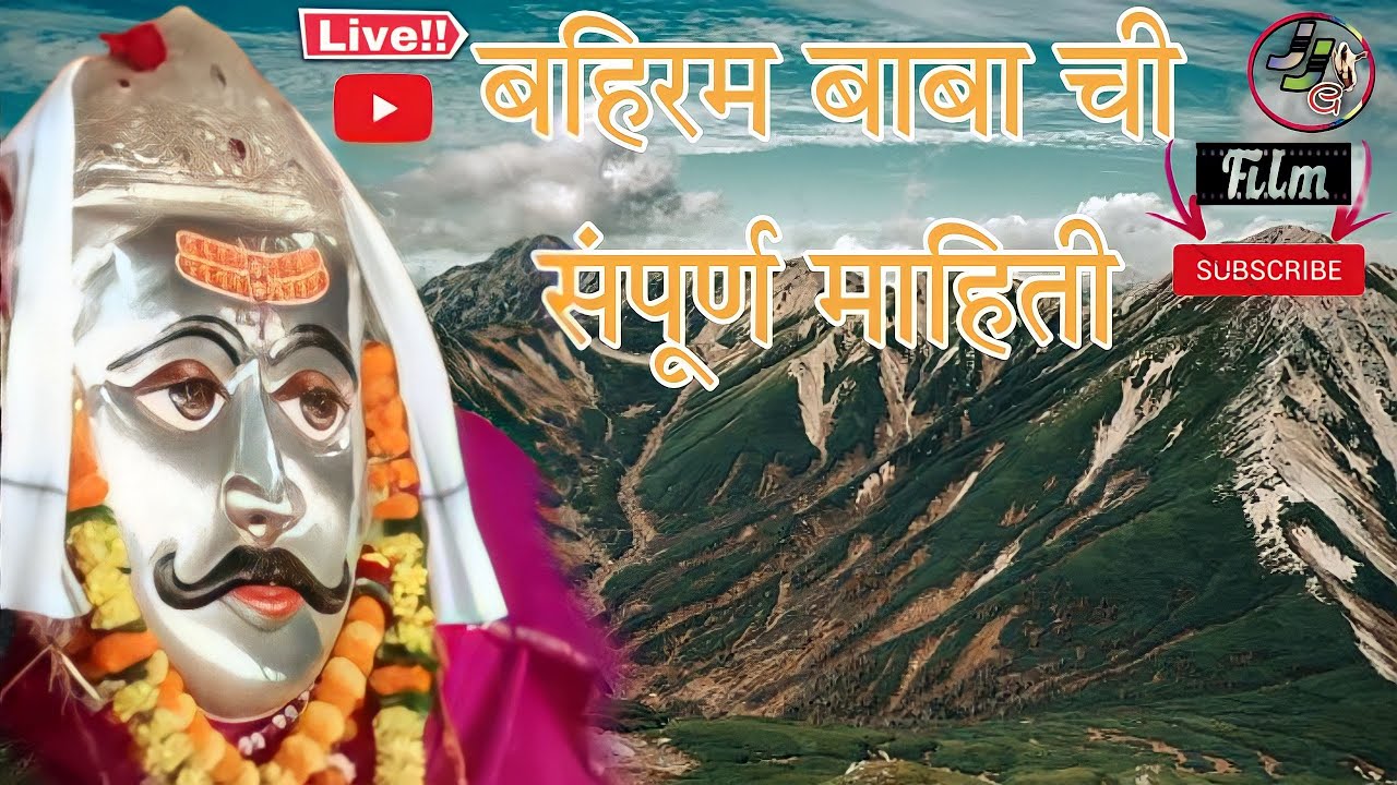 बहिरम बाबा यांचे मंदिर पाहाळातच का आहे संपूर्ण माहिती !बाहिरमची मटण ...