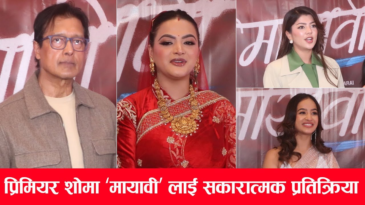 प्रिमियर शोमा 'मायावी' लाई सकारात्मक प्रतिक्रिया | Rajesh Hamal ...