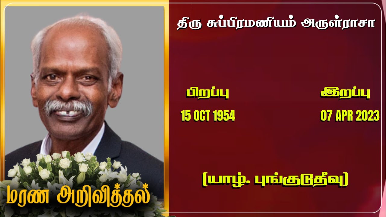 Mr Subramanium Arulrasa | RIP | Jaffna | Germany | Marana arivithal ...