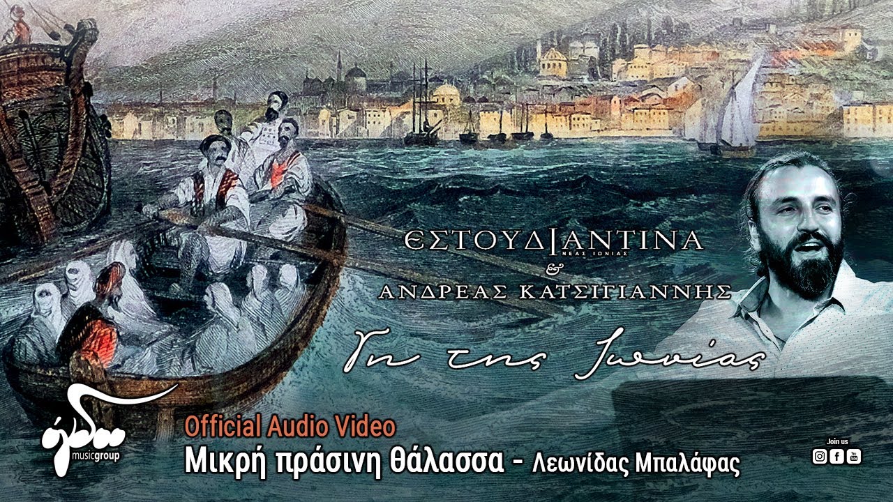 Λεωνίδας Μπαλάφας - Μικρή Πράσινη Θάλασσα | Official Audio Video - YouTube