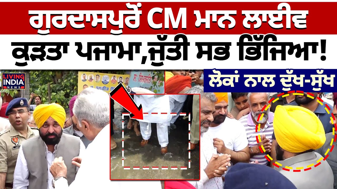 ਗੁਰਦਾਸਪੁਰੋਂ CM Bhagwant Mann LIVE, ਕੁੜਤਾ ਪਜਾਮਾ, ਜੁੱਤੀ ਸਭ ਭਿੱਜਿਆ ! ਲੋਕਾਂ ...