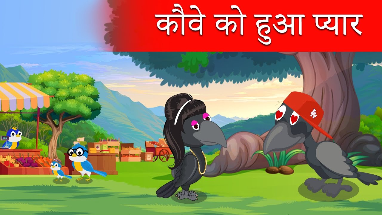कौवे को हुआ प्यार kowe ko hua pyaar | New story | new Cartoon | kawa ...