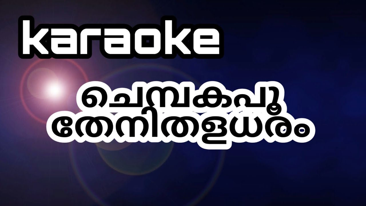 ചെമ്പക പൂ തേനിതളധരം | Chempaka poo thenithaladharam | HQ Karaoke ...