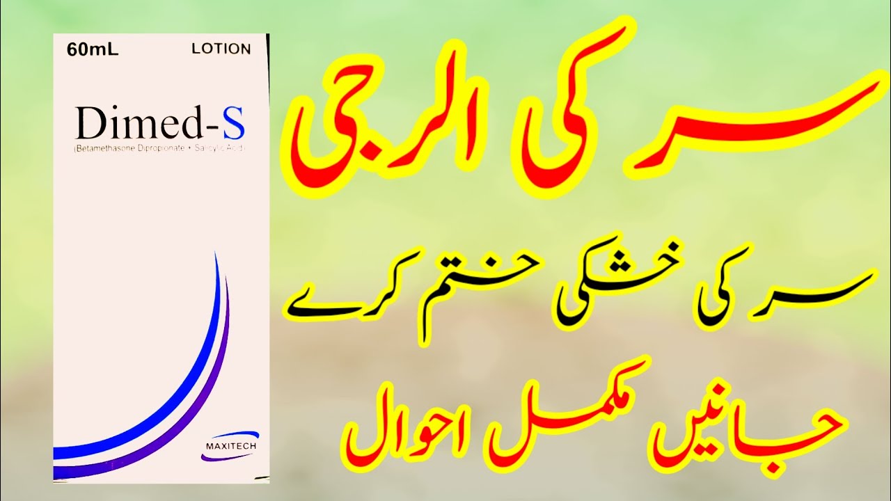 Dimed_s Lotion Uses in Urdu skin infection Benefits and Side Effects ...