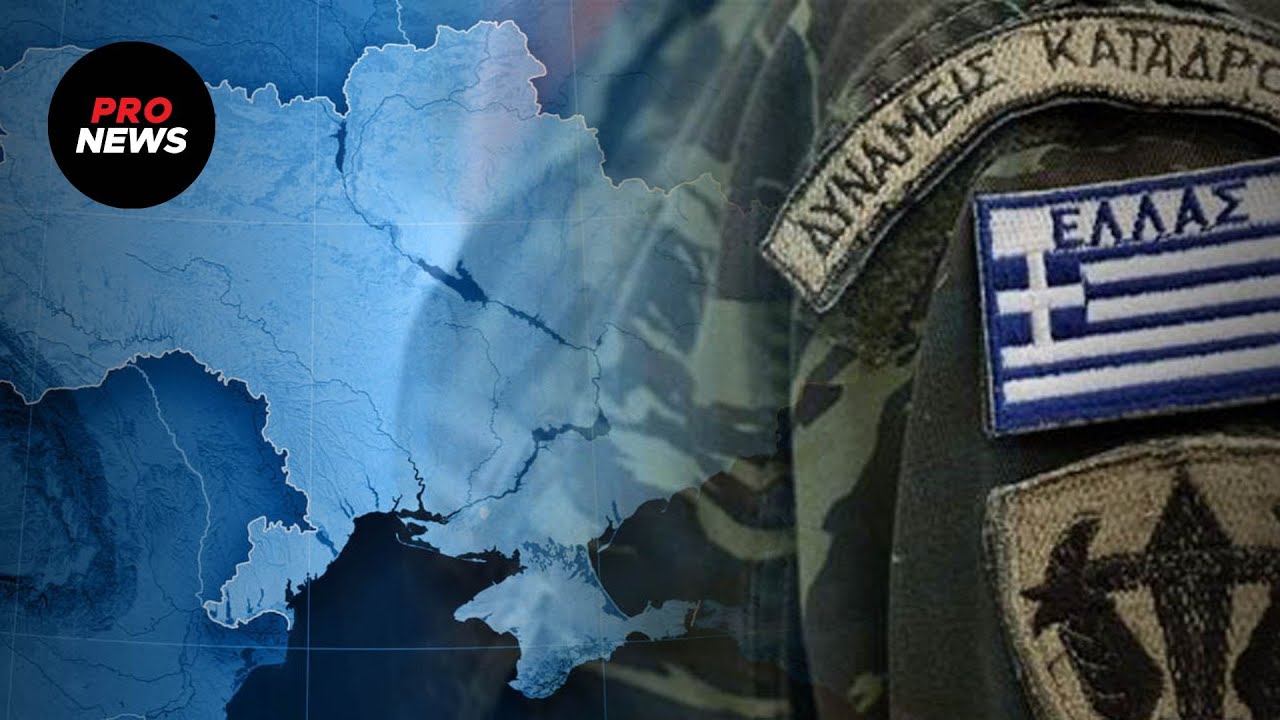 Και ελληνική εμπλοκή στην Ουκρανία με αποστολή στρατιωτικής μονάδας αν ...