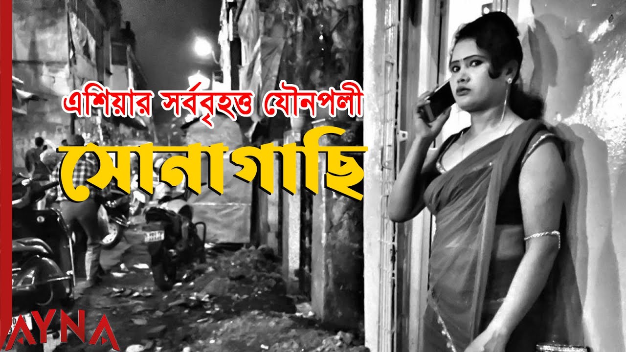 সোনাগাছি - এশিয়ার সর্ববৃহত্ত রেডলাইট এরিয়া | Sonagachi Documentary in ...