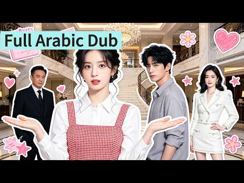 【مدبلج عربي】👑 عائلة شين كلها عباقرة، والابنة الصغرى؟ عبقريّة خفيّة وُلدت من جديد!