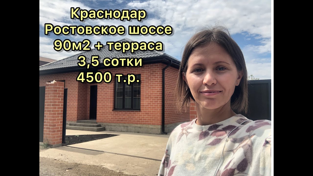 Дом в Краснодаре 90м2 с террасой на 3 5 сотках за 4500 т р Youtube