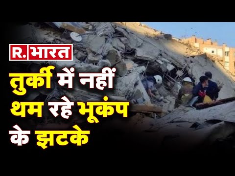 Earthquake Turkey 2023: तुर्की सीरिया में नहीं थम रहे भूकंप के झटके ...