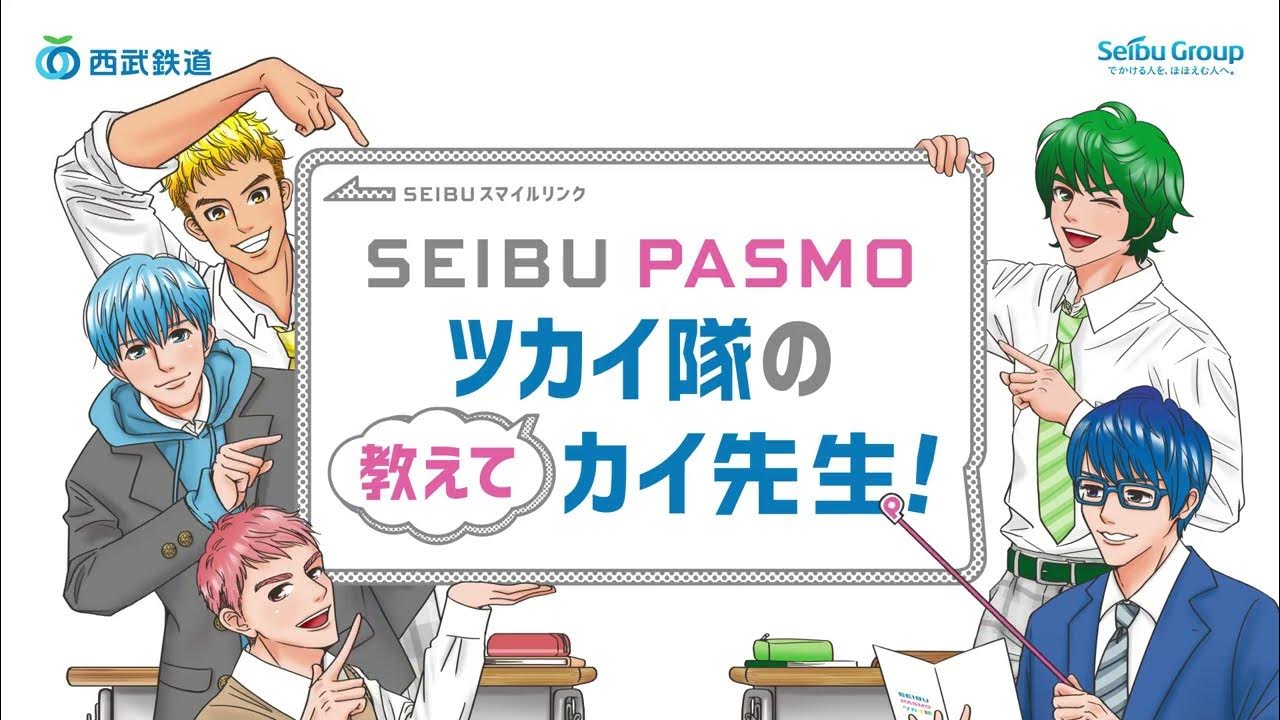 SEIBU PASMO ツカイ隊の教えてカイ先生！ - YouTube