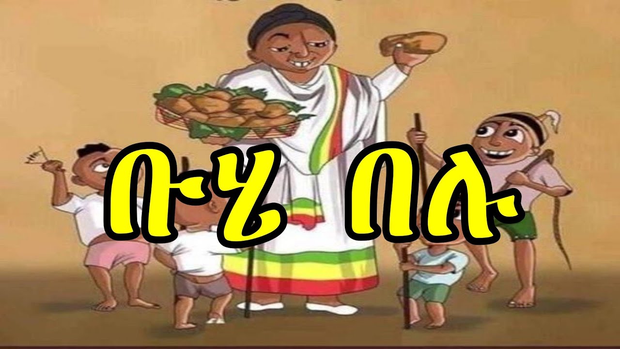 ቡሄ በሉ buhe belu mezmure with lyrics zeworde channel - YouTube