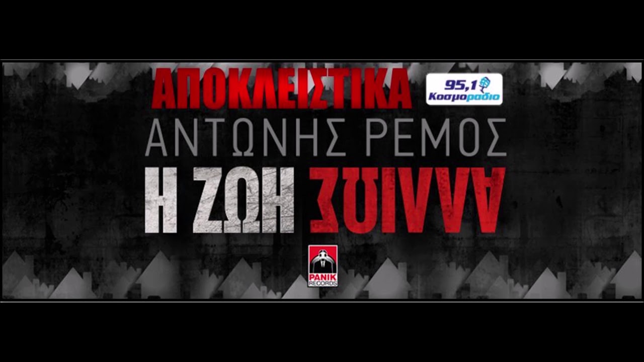ΑΝΤΩΝΗΣ ΡΕΜΟΣ Η ΖΩΗ ΑΛΛΙΩΣ ΚΟΣΜΟΡΑΔΙΟ ΑΠΟΚΛΕΙΣΤΙΚΑ - YouTube