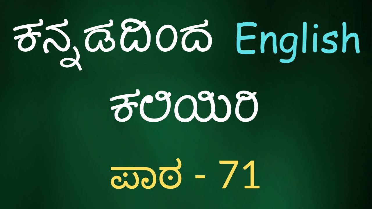 Learn English Through Kannada - Lesson 071 - ಕನ್ನಡದಿಂದ ಇಂಗ್ಲಿಷ್ ಕಲಿಯಿರಿ ...