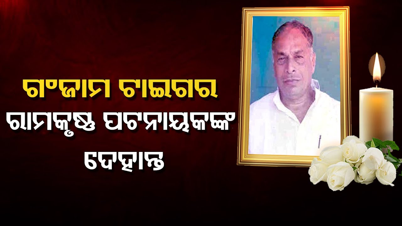 RAMAKRUSHNA PATNAIK : GANJAM TIGER - YouTube