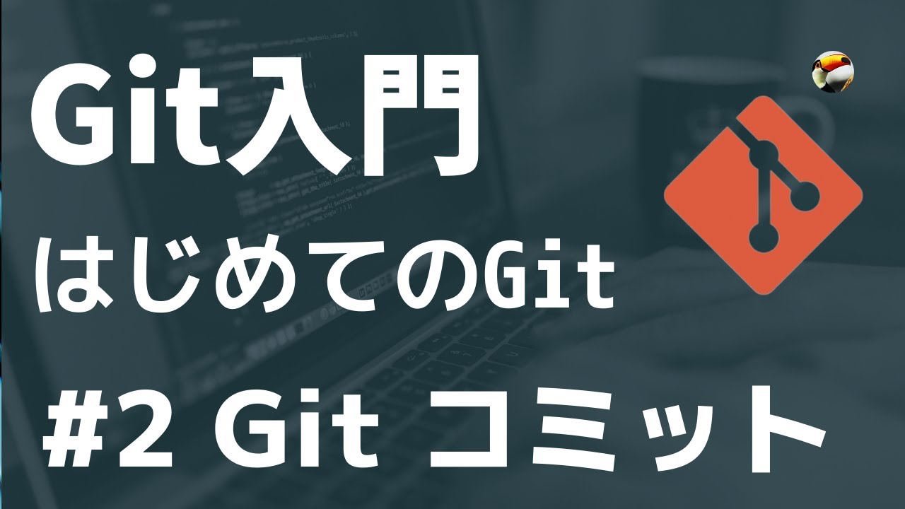 【git入門】2 コミットの基本 変更を記録する方法 Youtube