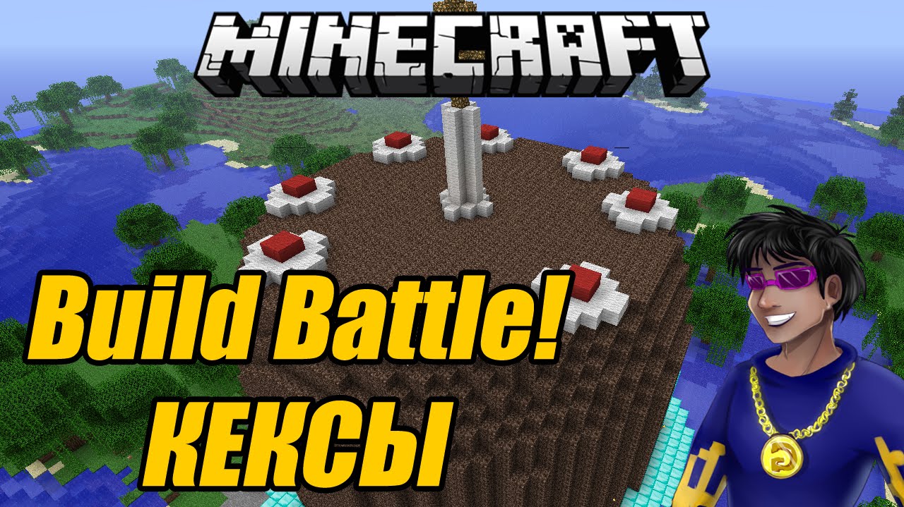 C.003 Minecraft Build Battle - Вкусная Серия | Minecraft MiniGame - YouTube