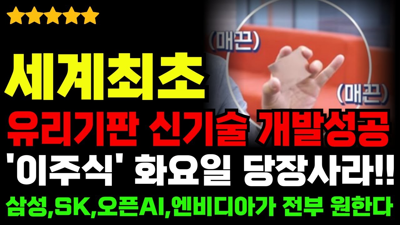 주식 세계최초 유리기판 신기술 개발성공 잭팟 터진 이주식 화요일 당장사라 삼성sk오픈ai엔비디아가 전부 원하고