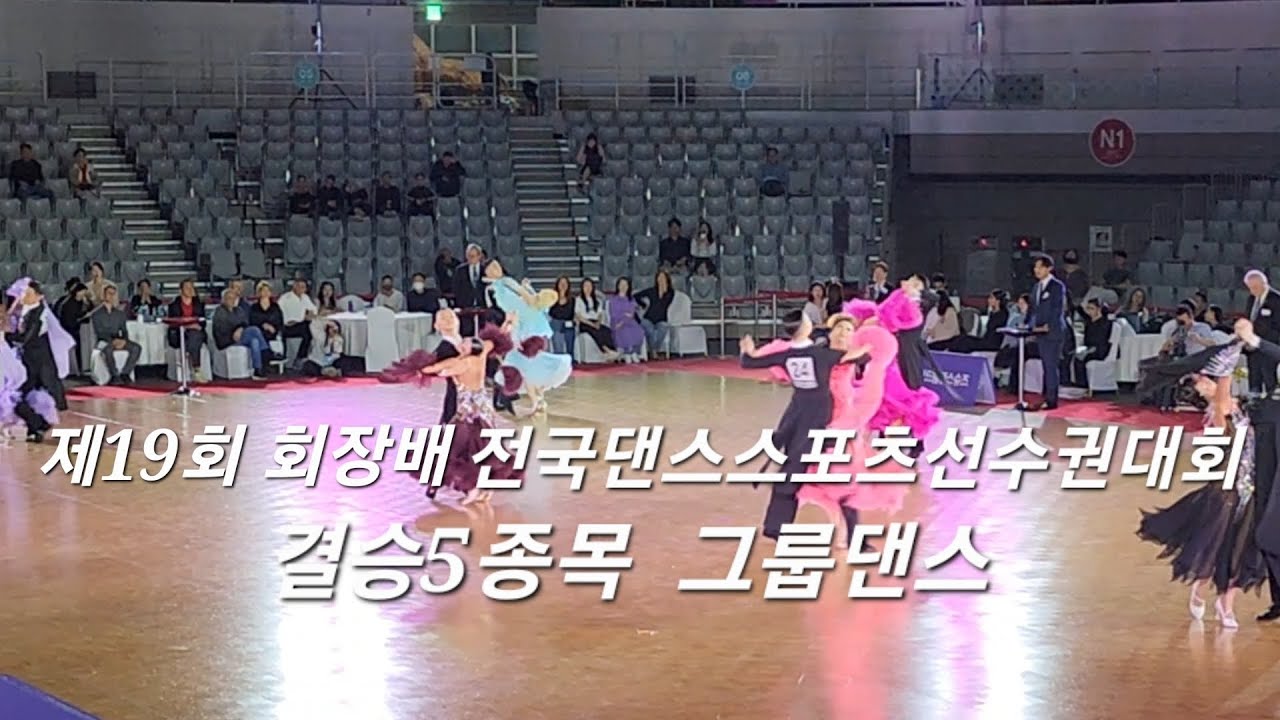 프로패셔널 스탠다드 결승5종목 그룹댄스 제19회 회장배 Kpdc 전국댄스스포츠선수권대회 Youtube