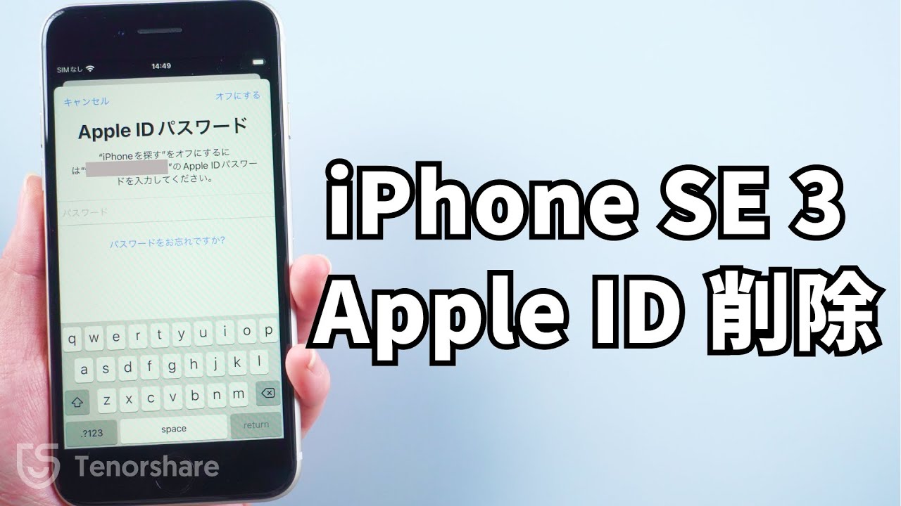 iPhone SE 3 Apple IDアカウントを削除する方法｜iPhone SE Apple IDパスワード忘れた場合の対策 ...