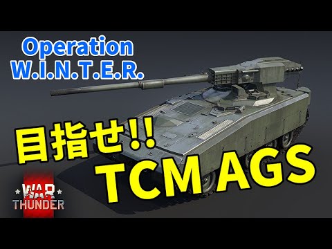 【War Thunder配信 #564】目指せ！TCM AGS タスク7個目【Operation W.I.N.T.E.R.】 - YouTube