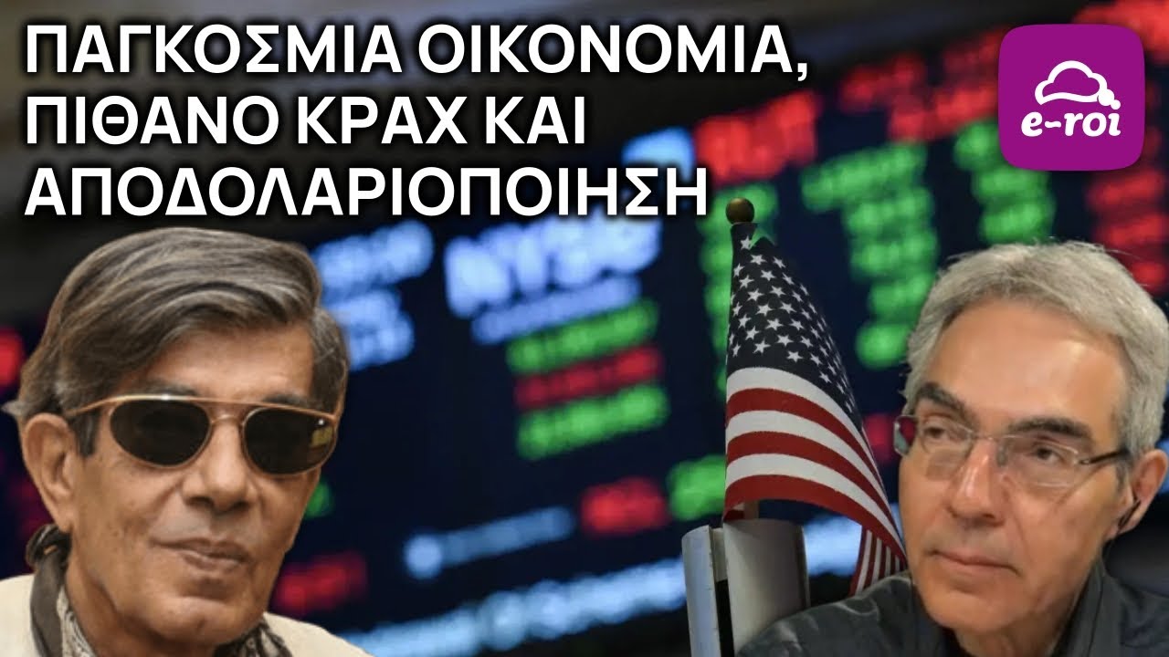 Παγκόσμια οικονομία, πιθανό ΚΡΑΧ και αποδολαριοποίηση - Ηλιόπουλος ...