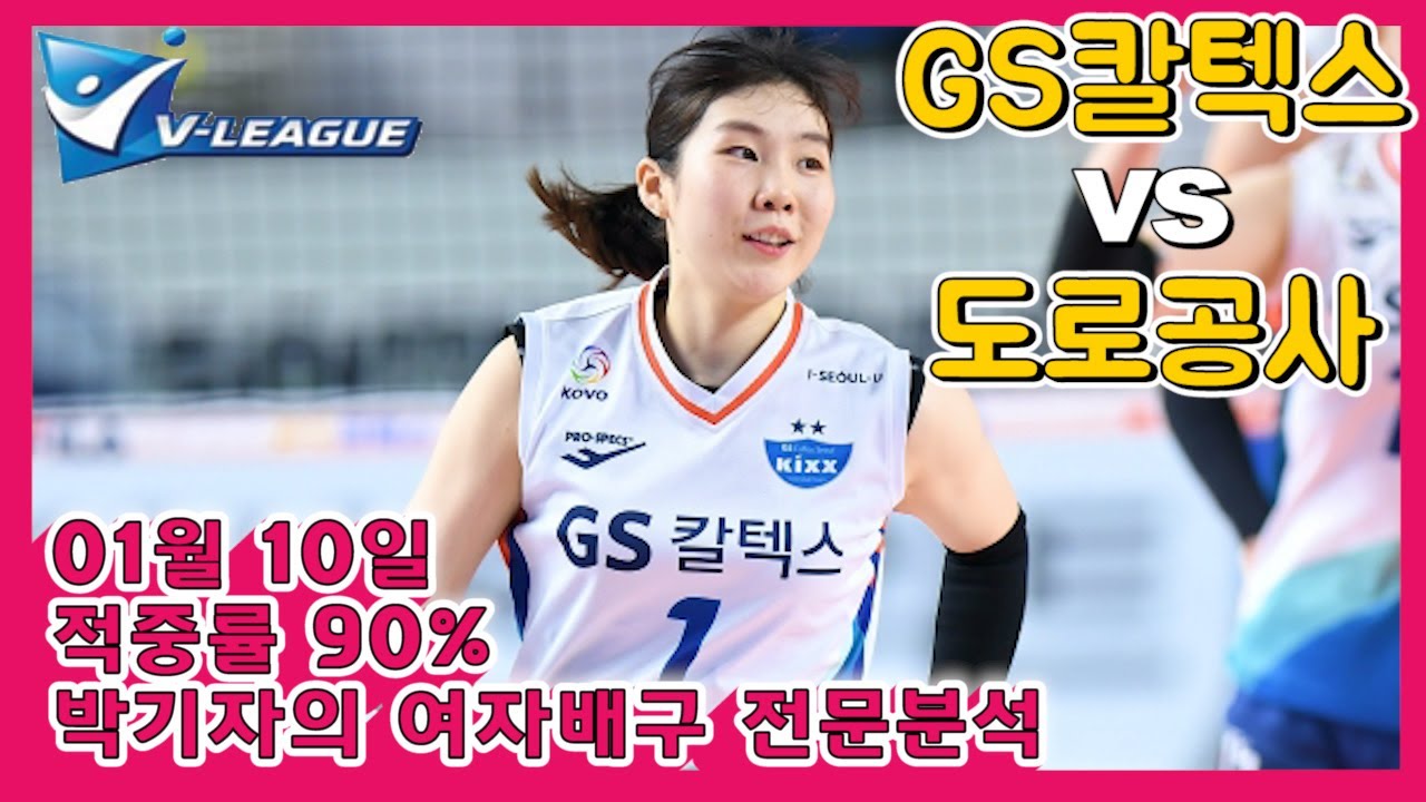 스포츠분석 여자배구분석 V 리그 Kovo 스포츠토토 1월10일 Gs Gs칼텍스 Vs 도로공사 여자배구 집중분석 및 픽 공유 토토 스포츠분석 프로토 배트맨토토분석