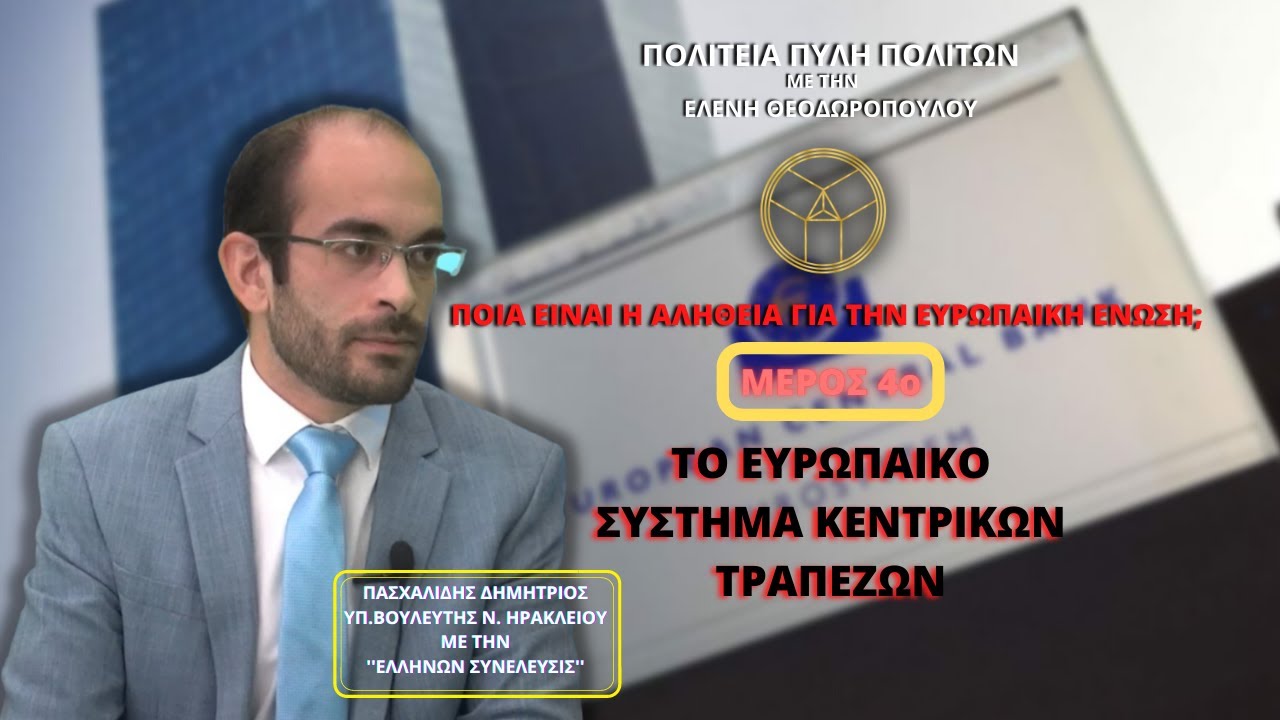 ΠΟΙΑ ΕΙΝΑΙ Η ΑΛΗΘΕΙΑ ΓΙΑ ΤΗΝ ΕΥΡΩΠΑΙΚΗ ΕΝΩΣΗ; (ΜΕΡΟΣ 4ο) ΤΟ ΕΥΡΩΠΑΙΚΟ ...