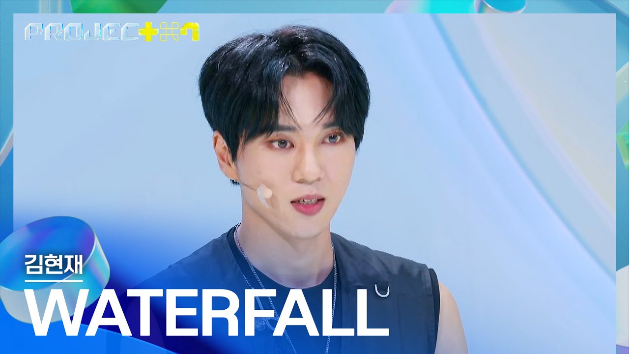 간절한 마음으로 용기 낸 무대💪 김현재의 〈WATERFALL〉♪ | PROJECT 7 1회 | JTBC 241018 방송 - YouTube