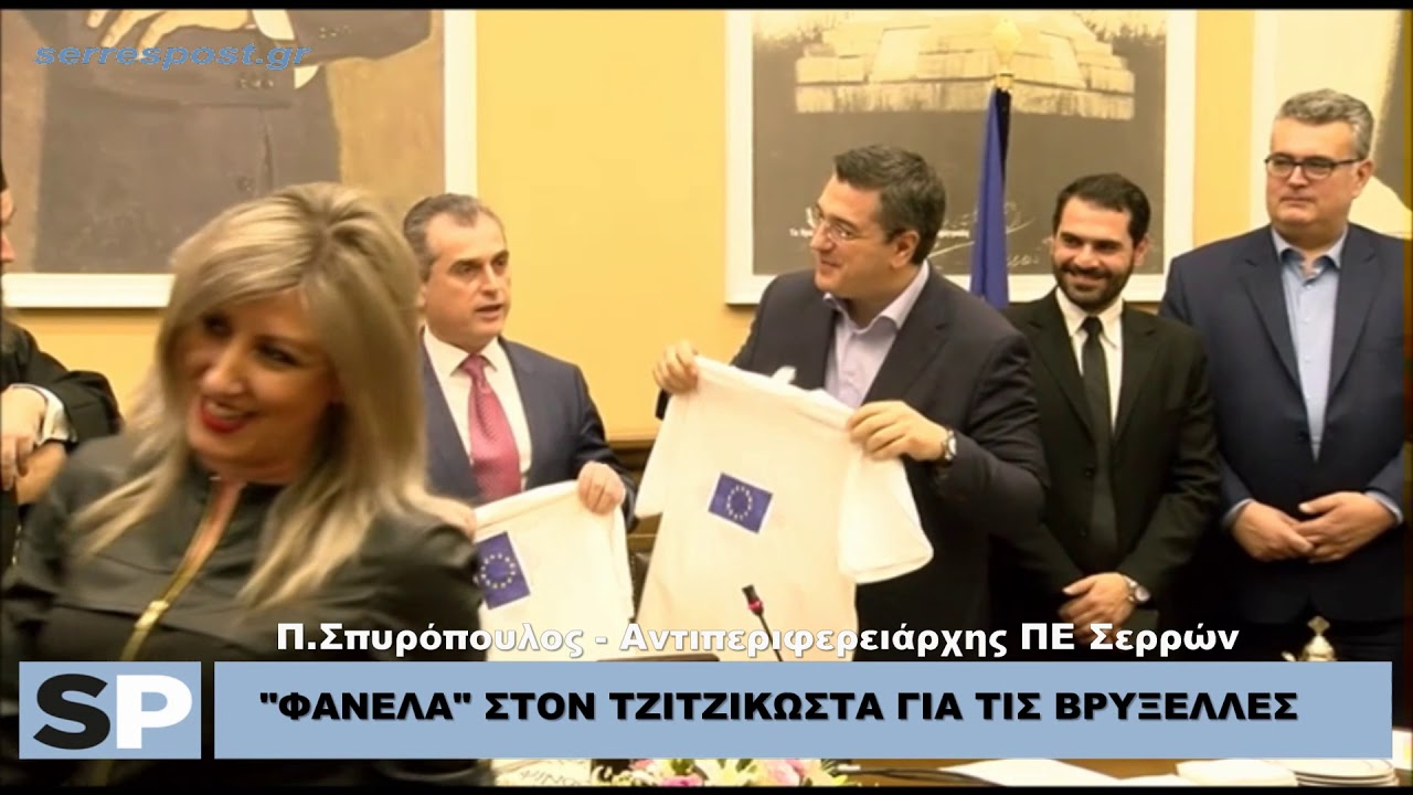 "ΦΑΝΕΛΑ" ΣΤΟΝ ΤΖΙΤΖΙΚΩΣΤΑ ΓΙΑ ΤΙΣ ΒΡΥΞΕΛΛΕΣ - YouTube