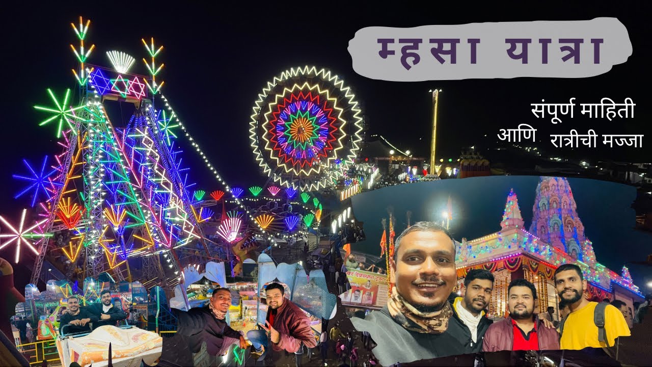 म्हसा यात्रा,मुरबाड | Mhasa Yatra 2024 | सगळ्यात मोठी यात्रा | यात्रेत ...