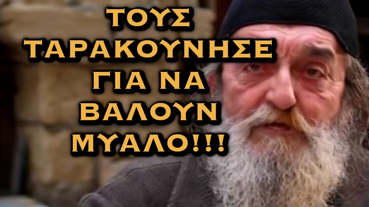 ΤΟΥΣ ΤΑΡΑΚΟΥΝΗΣΕ ΓΙΑ ΝΑ ΒΑΛΟΥΝ ΜΥΑΛΟ!!! - YouTube