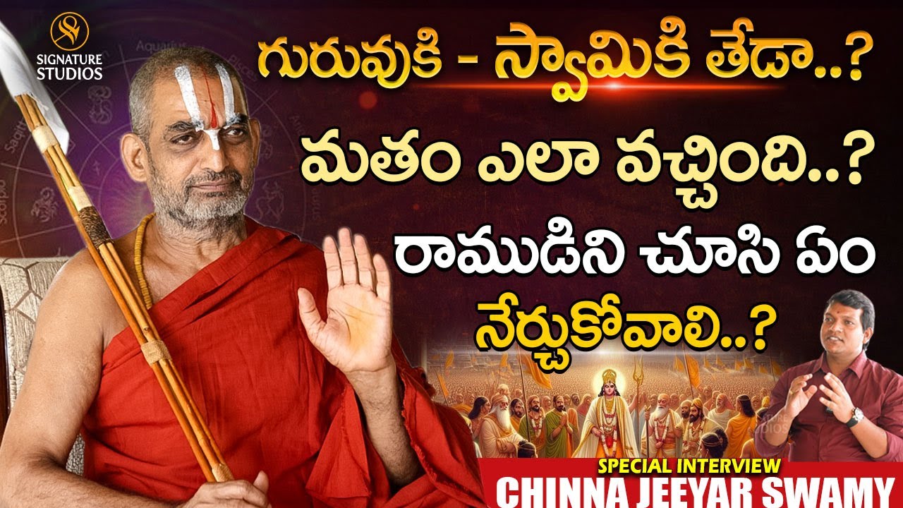 గురువుకి - స్వామికి తేడా..? | Chinna Jeeyar Swamy | Signature Studios ...